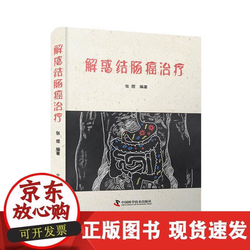 【现货】解惑结肠癌治疗