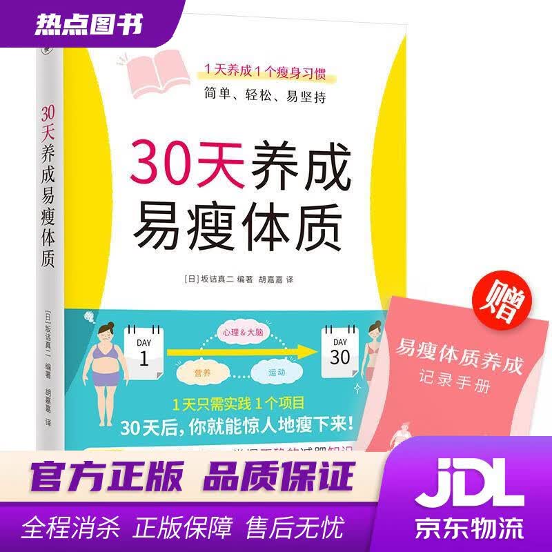 30天养成易瘦体质 [日]坂诘真二著快读慢活 天津科学技术出版社