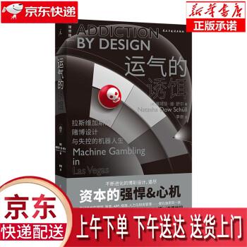 【新华畅销图书】运气的诱饵：拉斯维加斯的赌博设计与失控的机器人生 [美]娜塔莎·道·舒尔 著 民