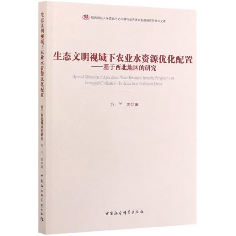 生态文明视域下农业水资源优化配置：基于西北地区的研究