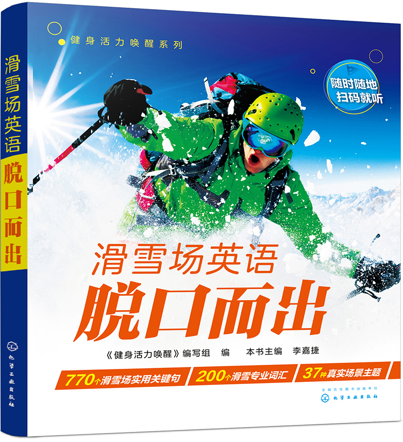 滑雪场英语脱口而出