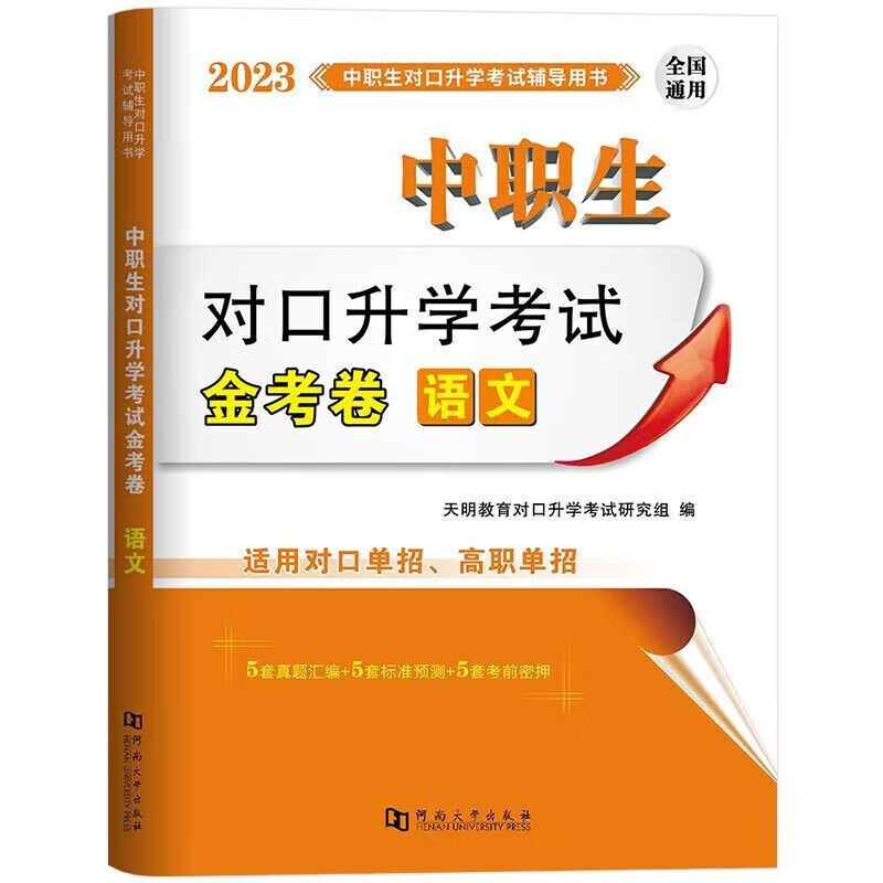 2023全国通用中职生对口升学考试复习指南金考卷高职对口单招 试卷 语文