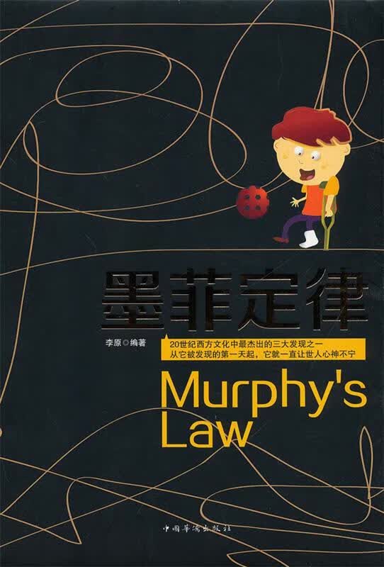 墨菲定律中国华侨出版社9787511344090