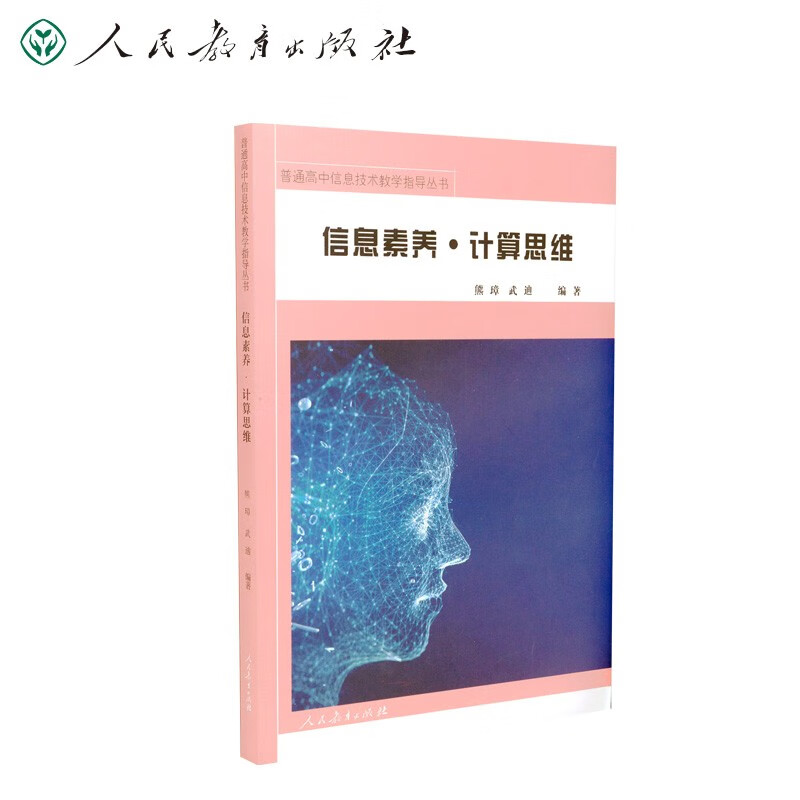 信息素养·计算思维 人民教育出版社