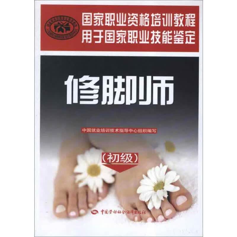 修脚师初级