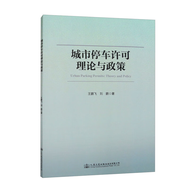 城市停车许可理论与政策