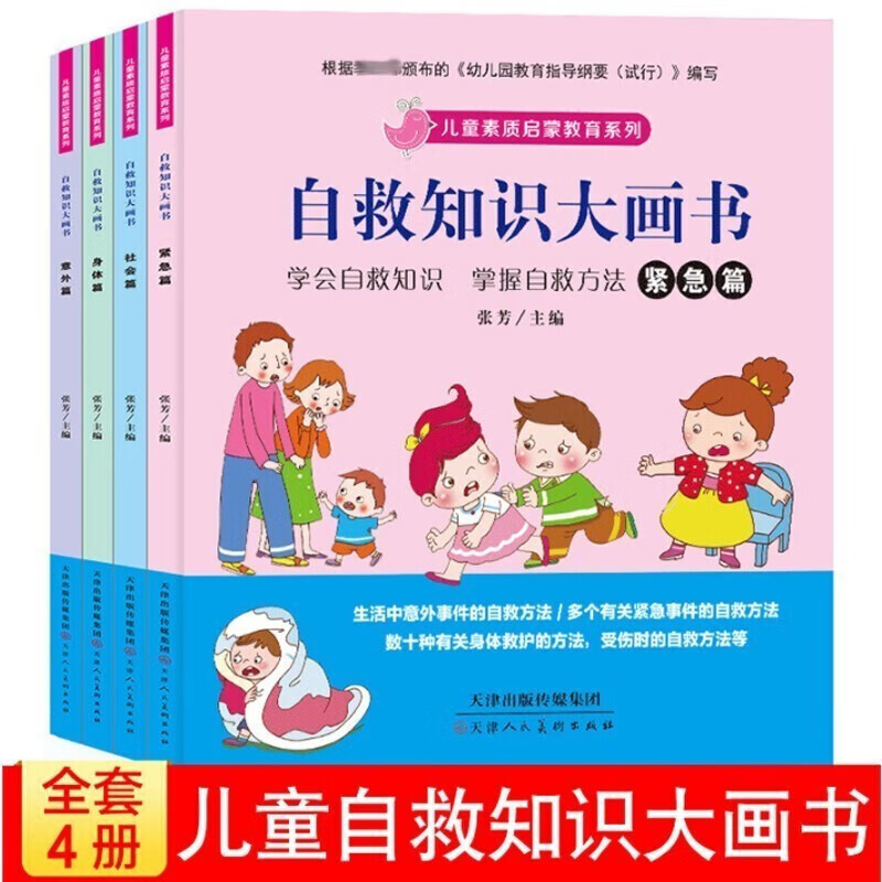 【领劵选5套】 自救安全教育大画书全4册