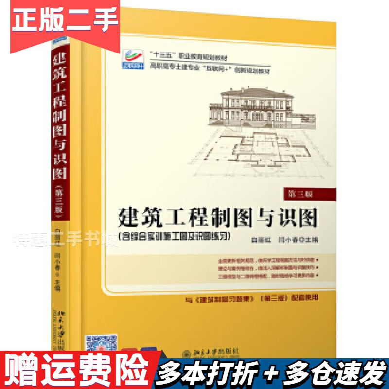 二手建筑工程制图与识图(第三版)首届全国教材建设奖获奖教材十