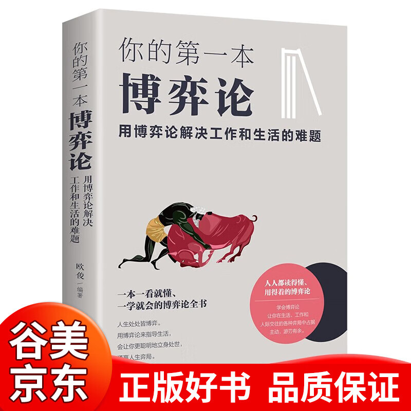 【一元购专区图书】你的本博弈论:用博弈论解决工作和生活的难题 单本博弈论与经济行为【99元10本书】