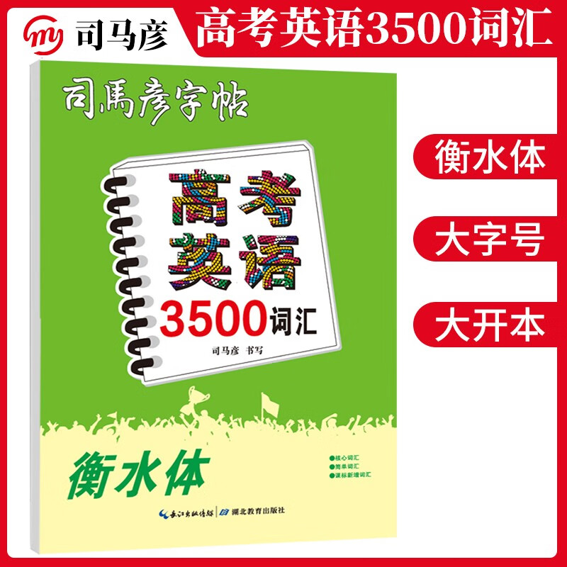 司马彦字帖 高考英语3500词汇（大开本）
