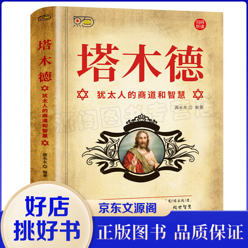 塔木德 犹太人的商道和智慧 成功锦囊商道谋略创富密码处世智慧大全集