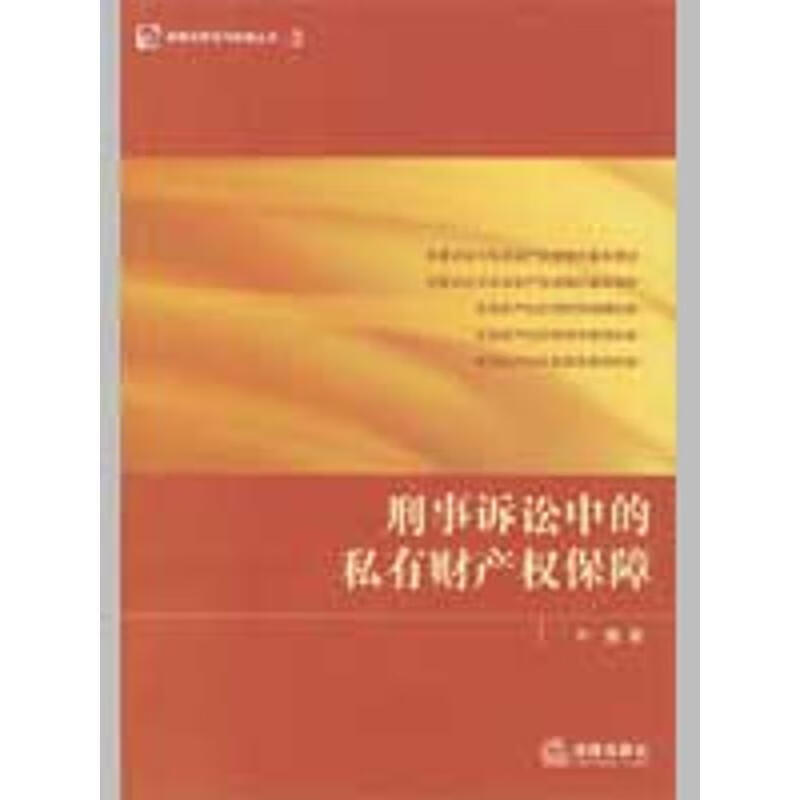 刑事诉讼中的私有财产权保障