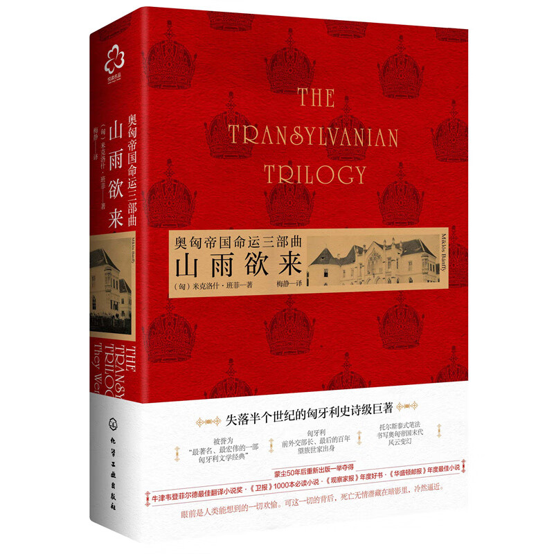 奥匈帝国命运三部：山雨欲来（失落半世纪的匈牙利史诗巨著）
