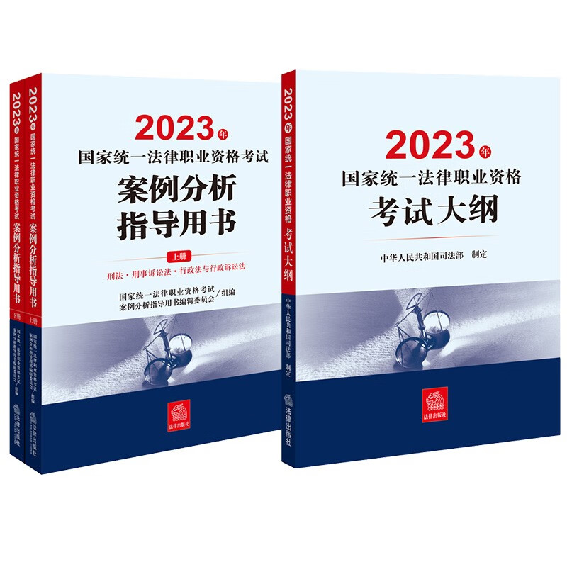 2023年法考教材：大纲+案例分析(共3册)