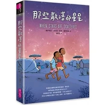 !維多莉亞傑米森《那些散落的星星》親子天下420