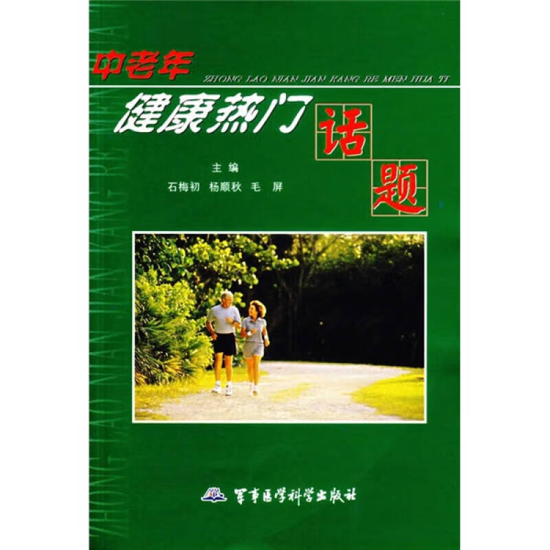 中老年健康热门话题【好书】