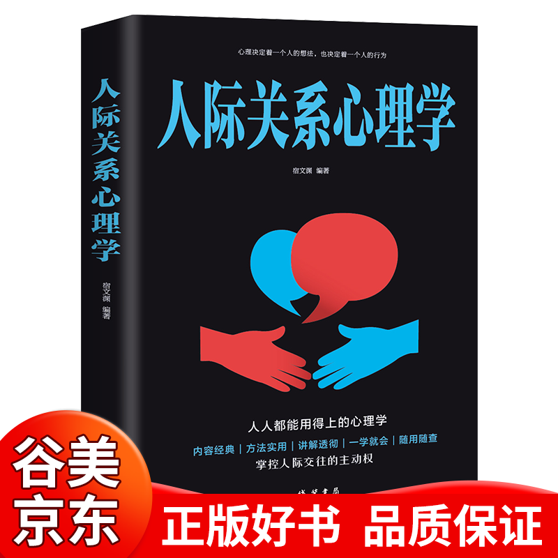 【一元购专区图书】人际关系心理学心理学书籍