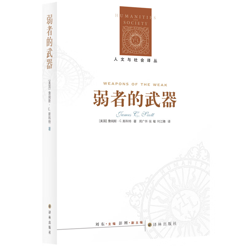 人文与社会译丛：弱者的武器9787544717250
