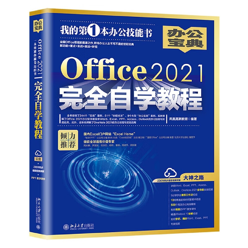 Office2021完全自学教程
