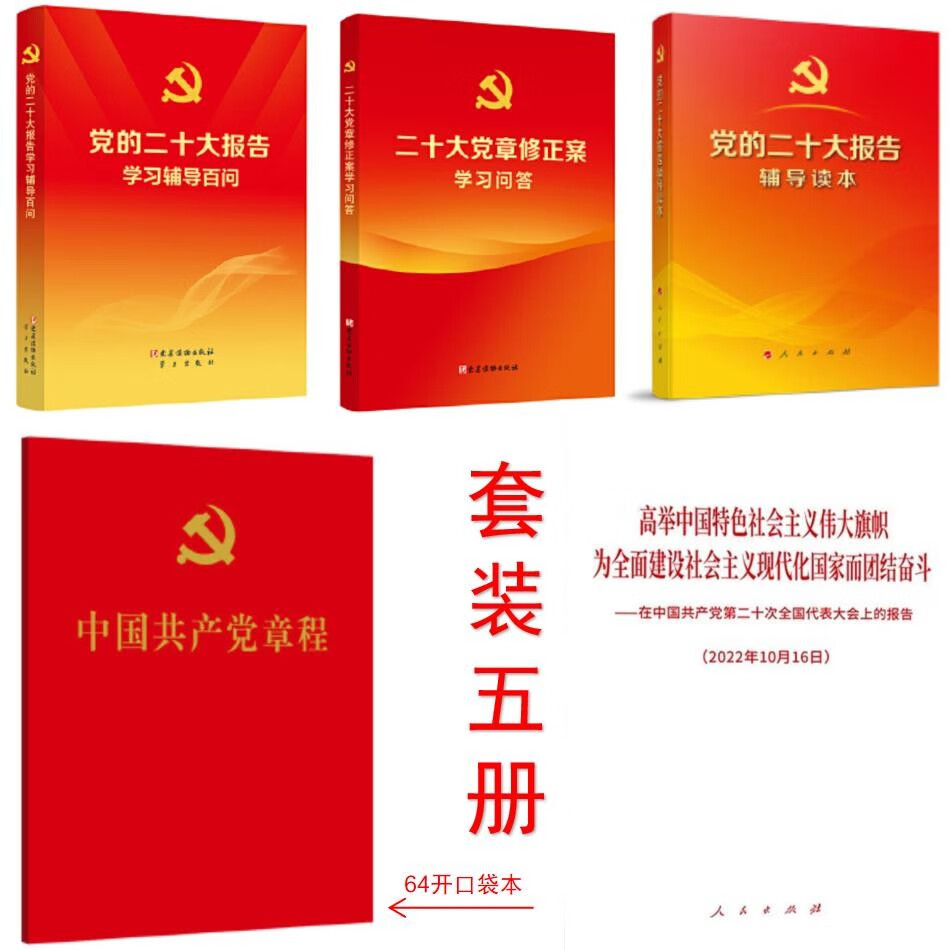 二十大学习辅导套装（中国共产党党章+在中国共产党第二十次全国代表大会上的报告单行本+党的二十大报告辅导读本+党的二十大报告学习辅导百问+二十大党章修正案学习问答）