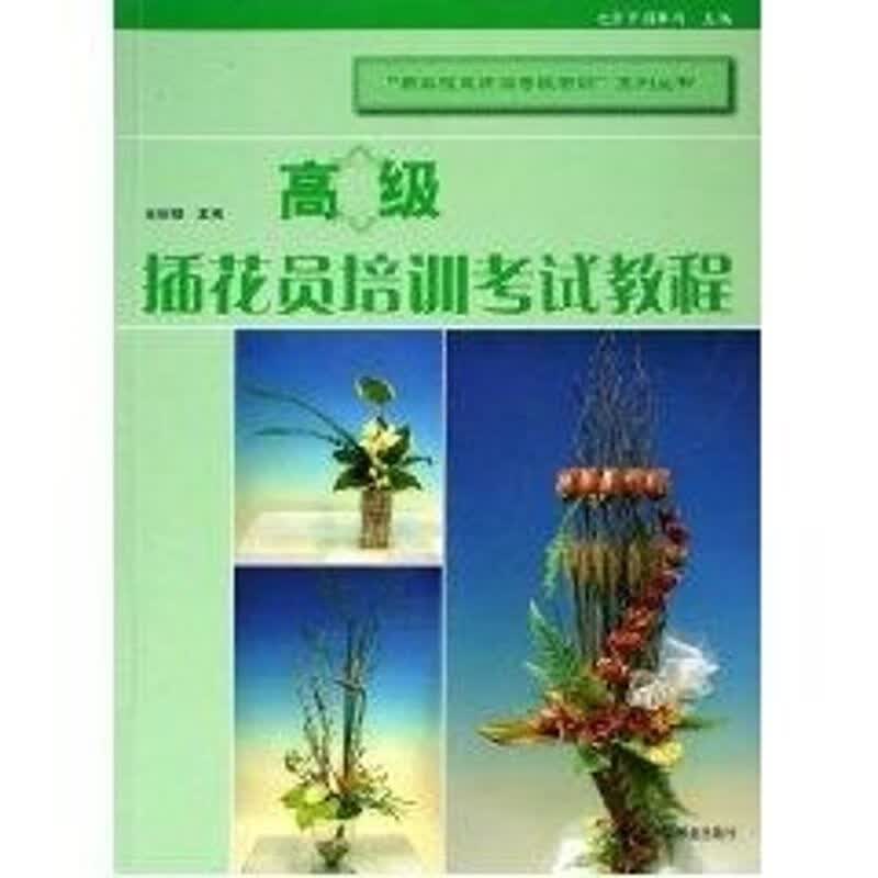 高级插花员培训考试教程