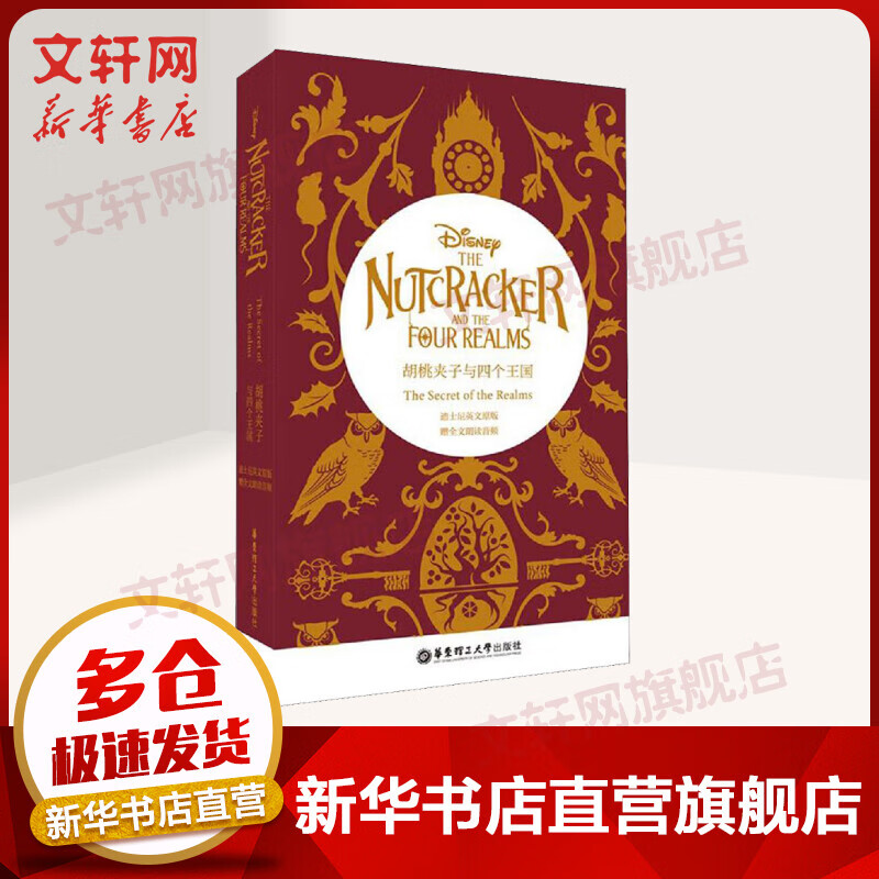 迪士尼英文原版.胡桃夹子与四个王国 The Nutcracker and the Four Realms