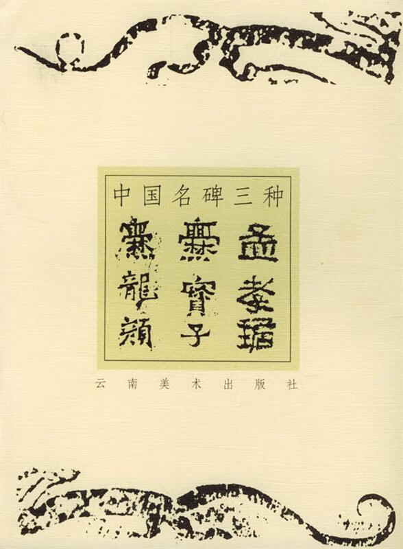 中国名碑三种【好书，下单速发】