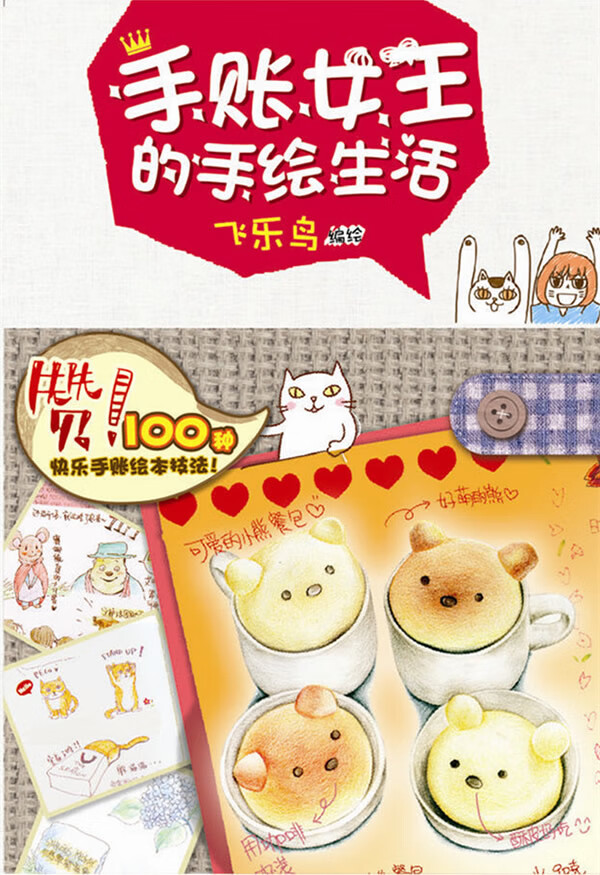 手账女王的手绘生活 飞乐鸟【好书，下单速发】