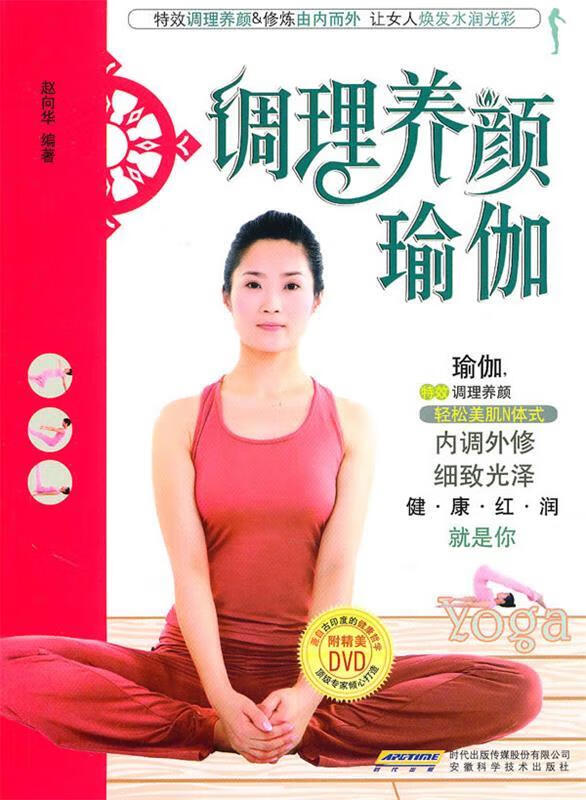 调理养颜瑜伽 赵向华 编著