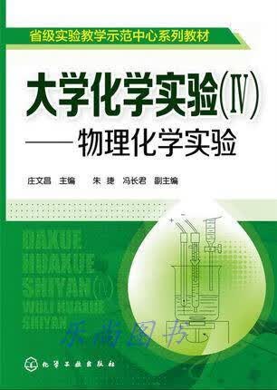 大学化学实验(IV)物理化学实验(庄文昌) 庄文昌，朱捷，冯长君编 化学工业出版社