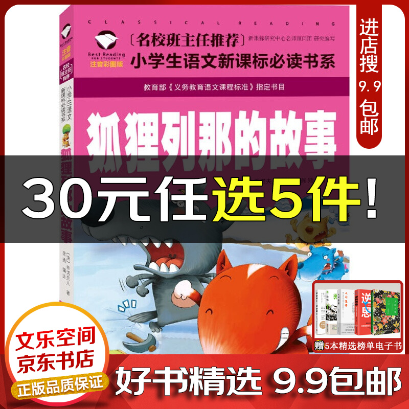 名校 狐狸列那的故事 小学生语文书系 注音彩图版 课外读物【云仓9.9包邮】
