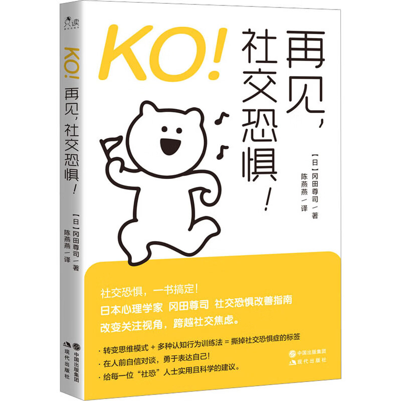 KO! 再见,社交恐惧! (日)冈田尊司 陈燕燕 译 书籍 图书