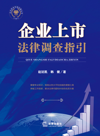 企业上市法律调查指引 赵廷凯、韩健【好书，下单速发】