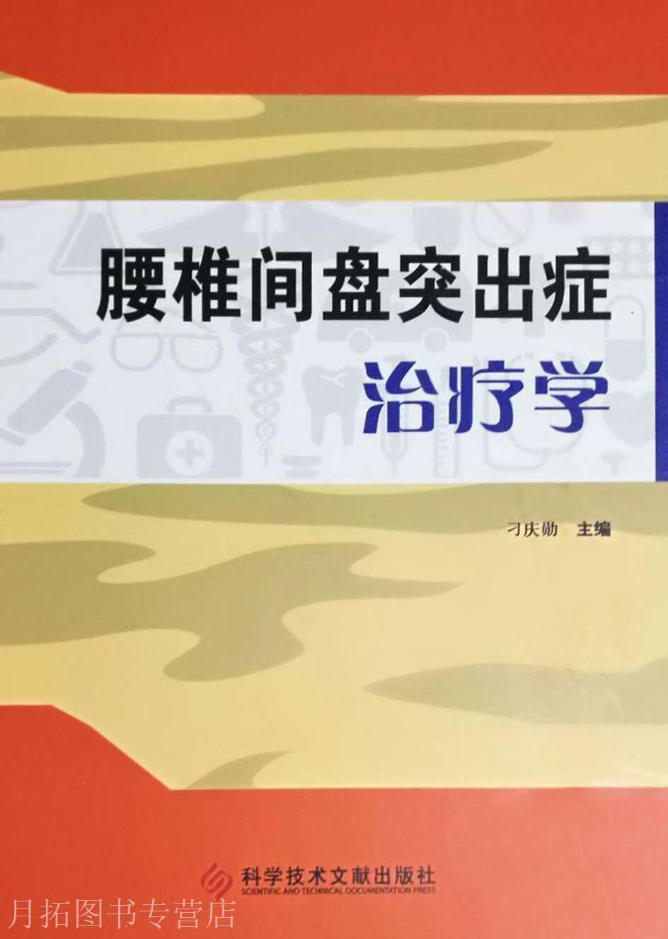 腰椎间盘突出症治疗学,刁庆勋,科学技术文献出版社,9787502390952