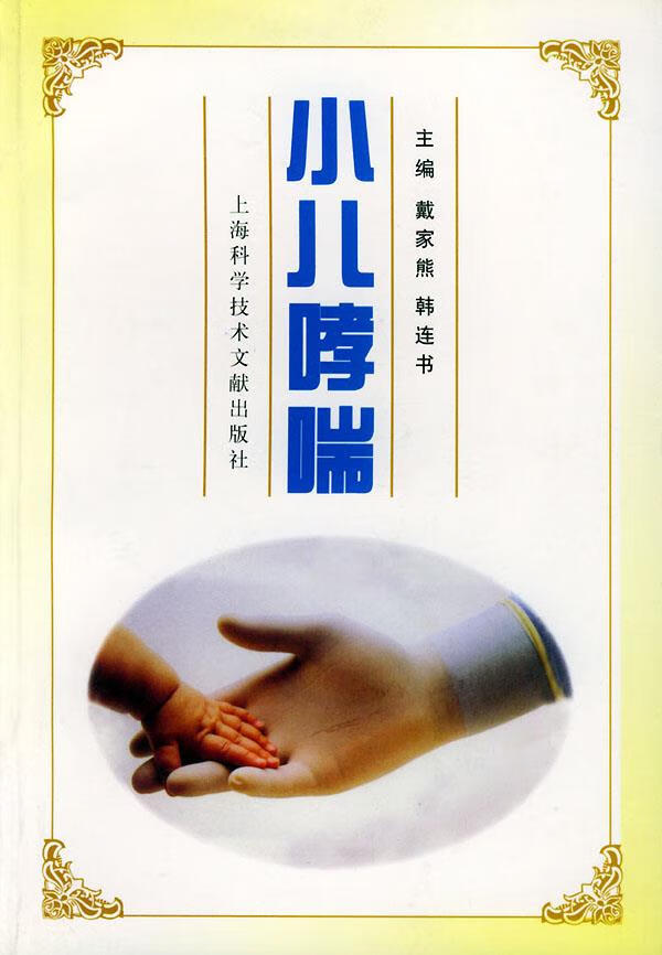 小儿哮喘【好书，下单速发】
