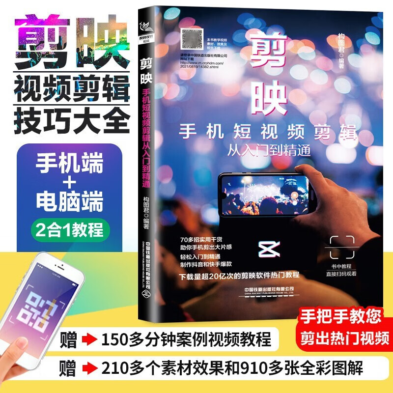 剪映 手机短视频剪辑从入门到精通 剪映教程书籍视频拍摄剪辑运营全攻略视频音频制作编辑设计抖音短视频手机摄影入门教材