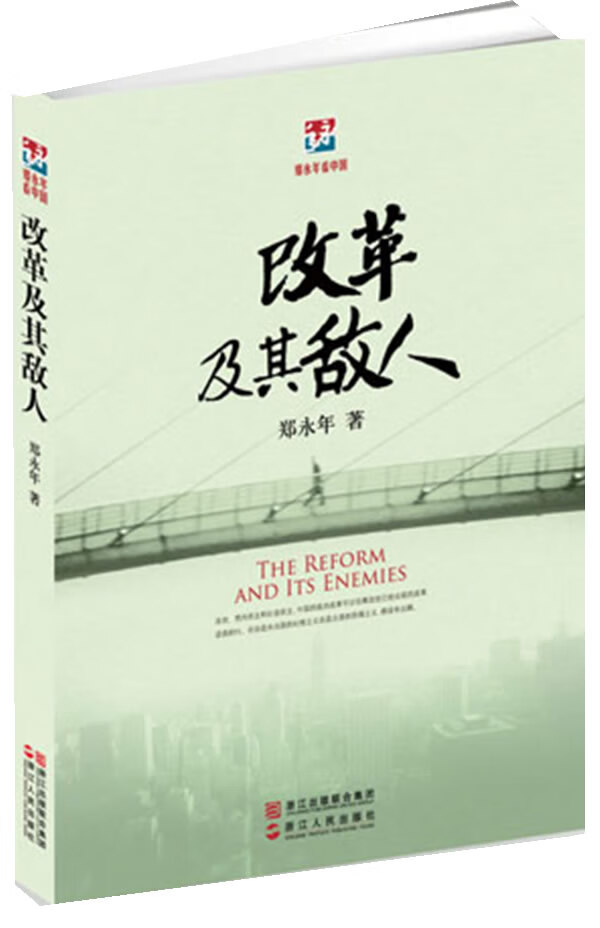 改革及其敌人 郑永年著