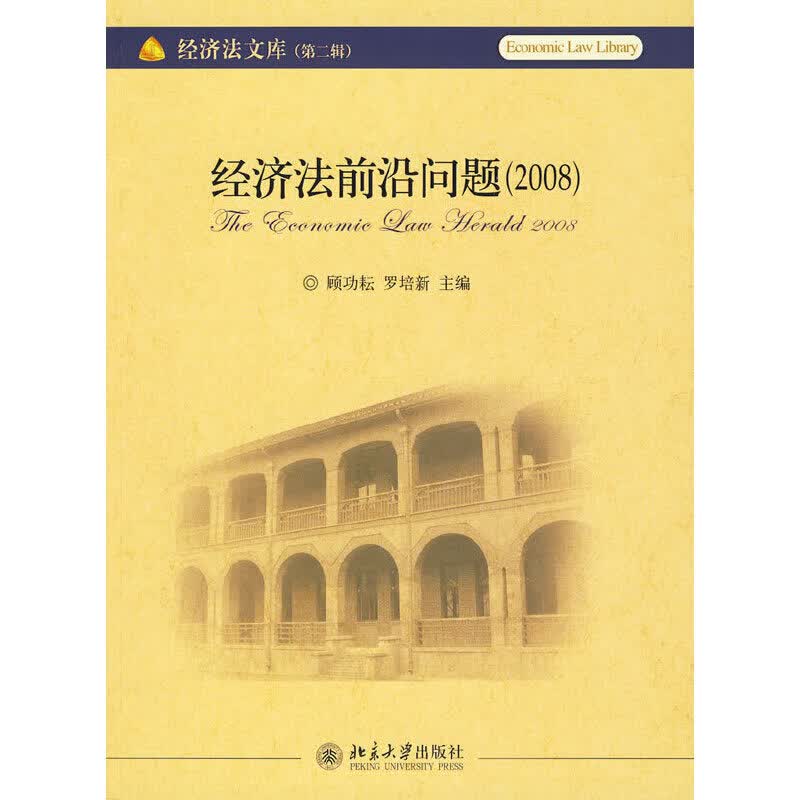 经济法前沿问题（2008）
