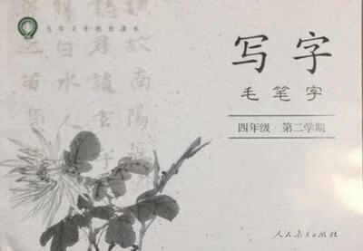 上海小学部编版语文课本配套4四年级写字AB册毛笔字下册第二学期 毛笔字 28557