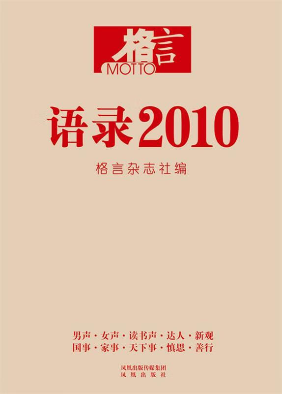 格言 语录2010
