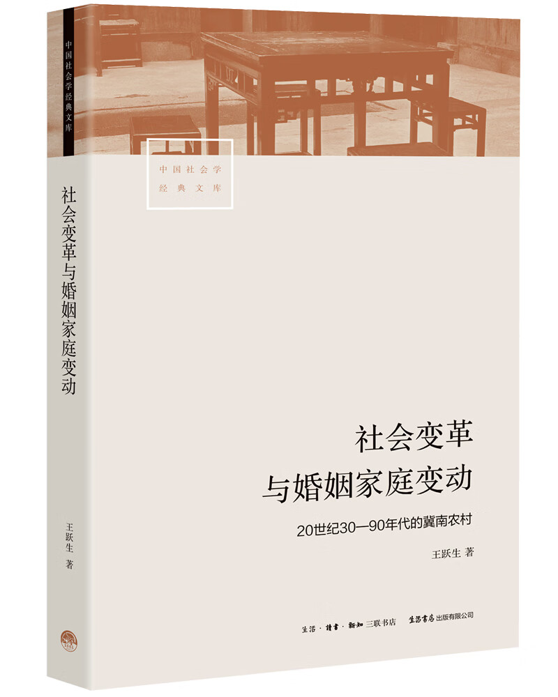 小镇喧嚣 中国社会学经典文库 13册 当代中国社会分层 毅著迎检开 社会变革与婚姻家庭变动