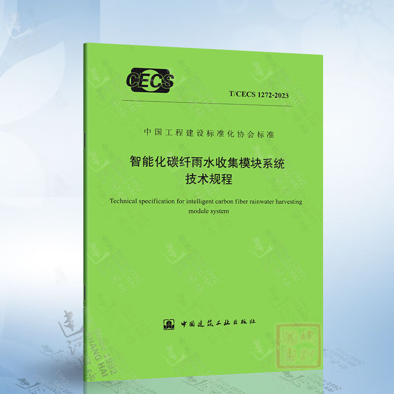 T/CECS 1272-2023 智能化碳纤雨水收集模块系统技术规程 中国建筑工业出版社