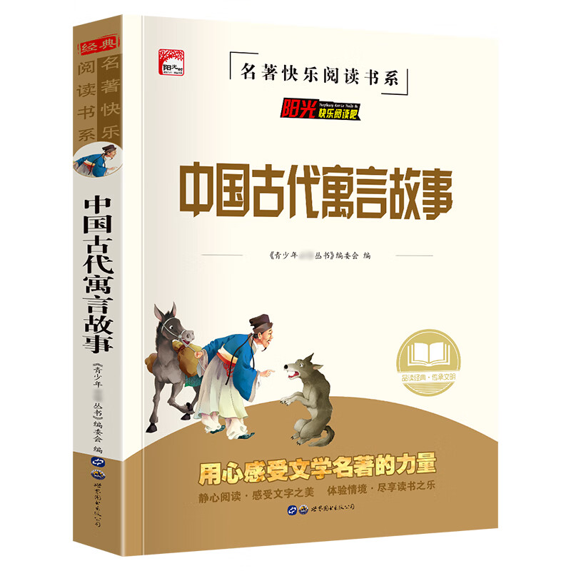 中国古代寓言故事阳光快乐阅读书吧三年级下册小学生课外书系