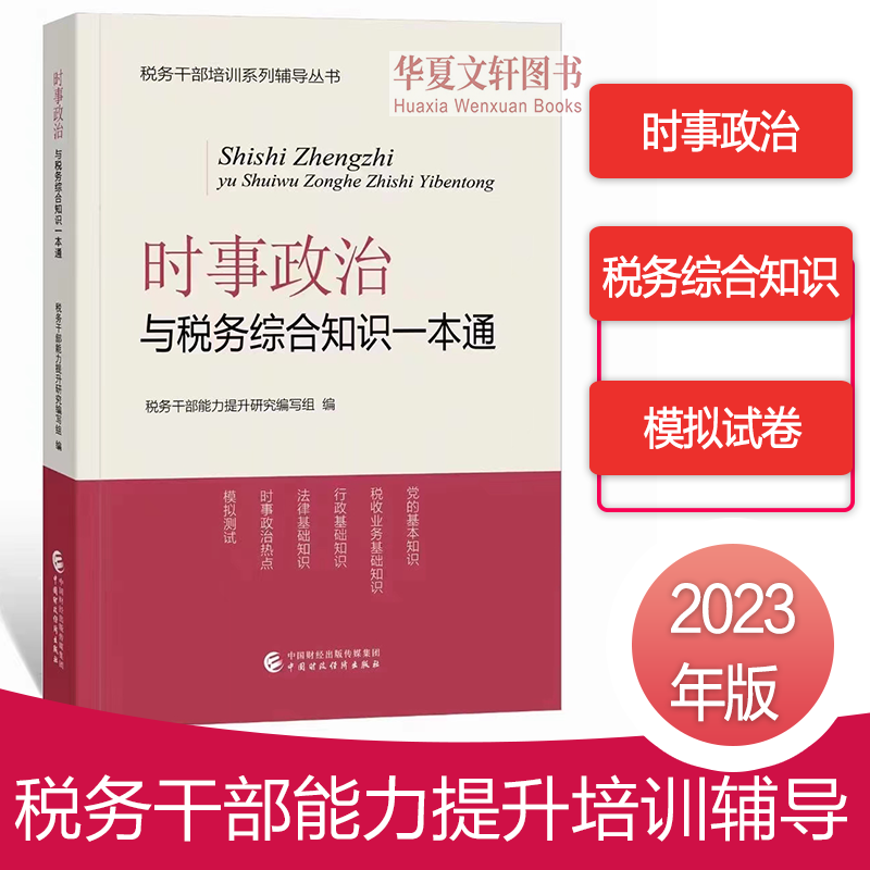 【2023年全新】时事政治与税务综合知识一本通 税务干部能力提升 税务综合知识一本通 中国财政经济出版社