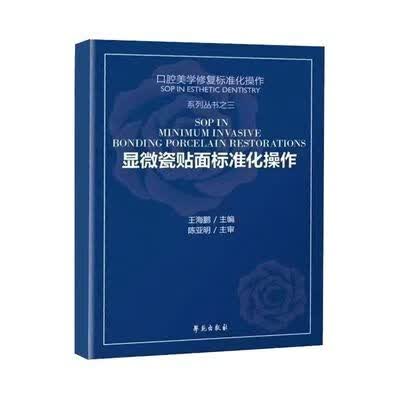 高清彩色 显微瓷贴面标准化操作 显微瓷贴面标准化操作