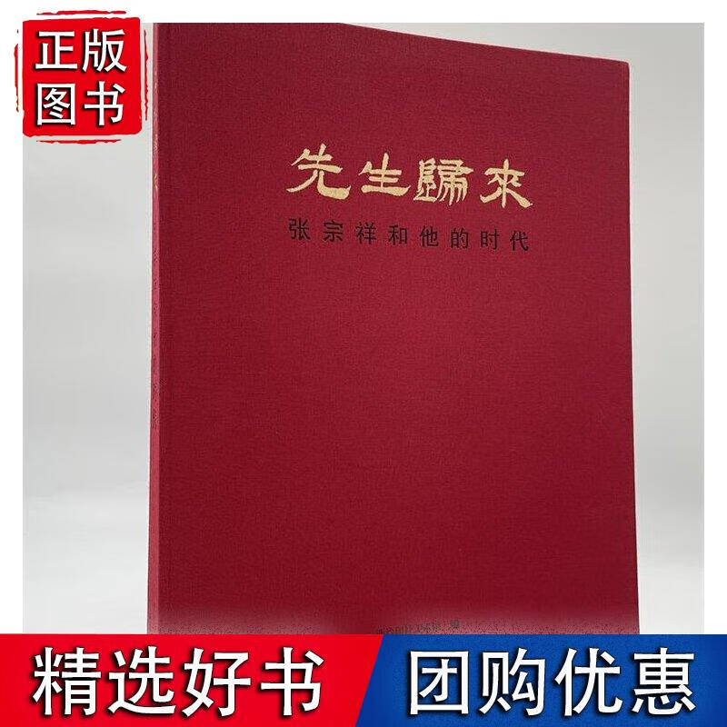 先生归来·张宗祥和他的时代