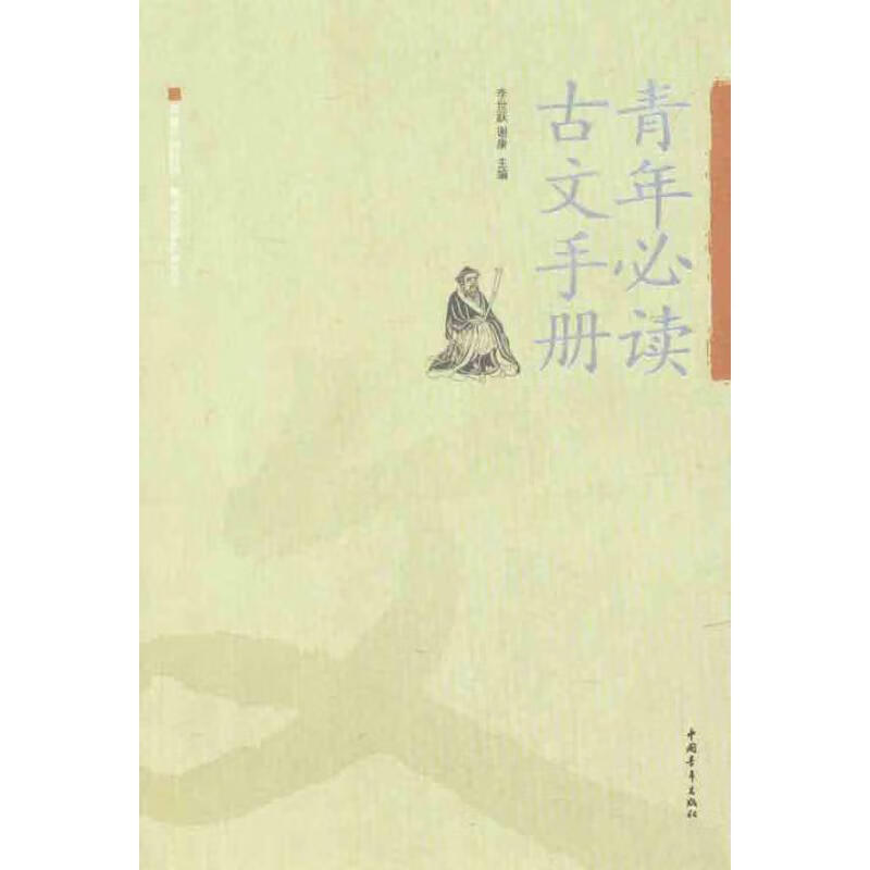 青年必读古文手册
