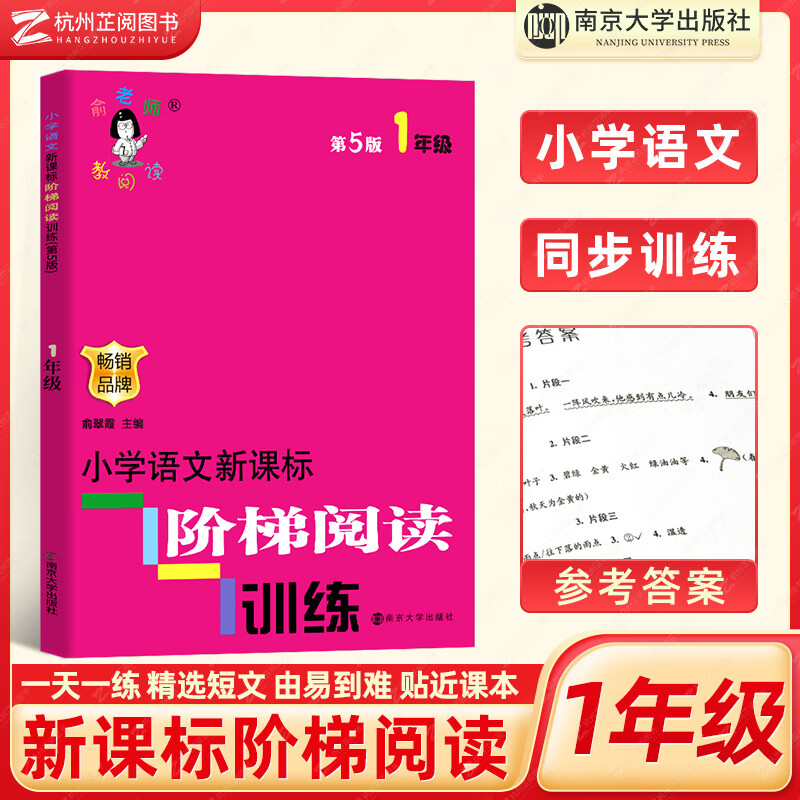 俞老师阶梯阅读训练一二三四五六年级全国通用第五版小学生语文123456年级上册下册小学课外阅读理解专项练习 俞老师阶梯阅读一年级（第5版） 小学通用