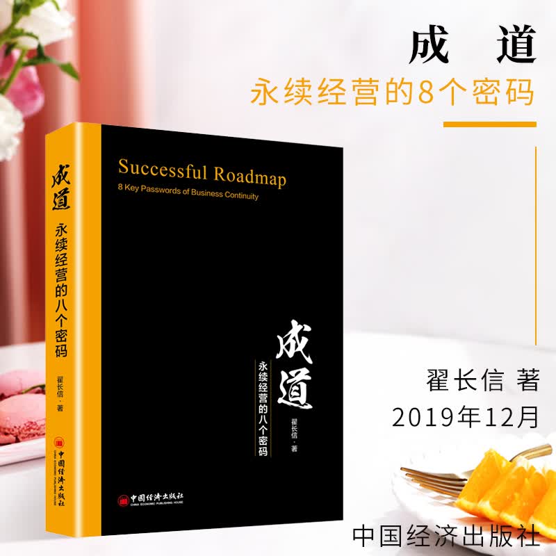 成道 永续经营的八个密码 翟长信著 企业管理 中国经济出版社 97875136530