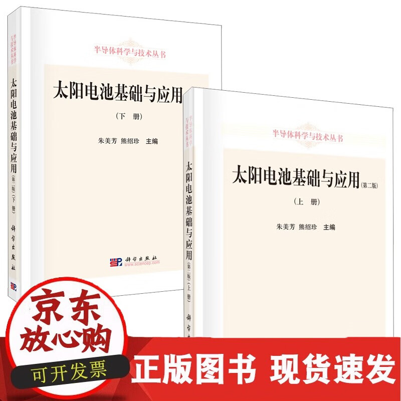 C 【全2册】半导体科学与技术丛书 太阳电池基础与应用第二版上下册 太阳电池的物理基础运作原理新能源应用
